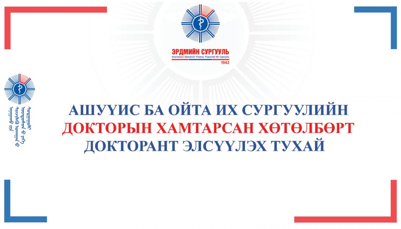 АШУҮИС-ИЙН 2025-2026 ОНЫ ХИЧЭЭЛИЙН ЖИЛИЙН МАГИСТР, ДОКТОРЫН СУРГАЛТЫН ...